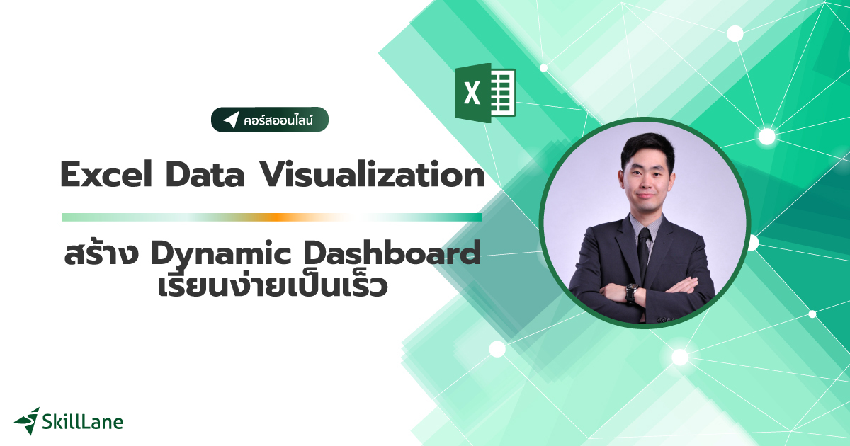Excel Data Visualization สร้าง Dynamic Dashboard เรียนง่ายเป็นเร็ว | คอร์สออนไลน์ | SkillLane