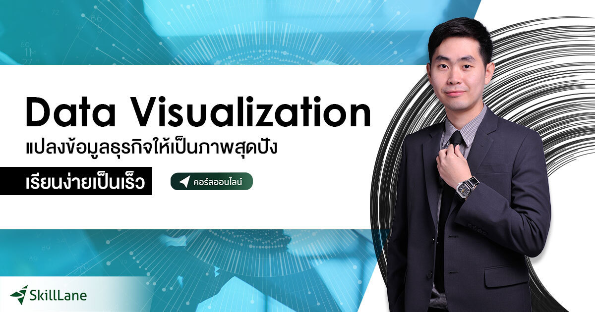Data Visualization แปลงข้อมูลธุรกิจให้เป็นภาพสุดปัง เรียนง่ายเป็นเร็ว | คอร์สออนไลน์ | SkillLane