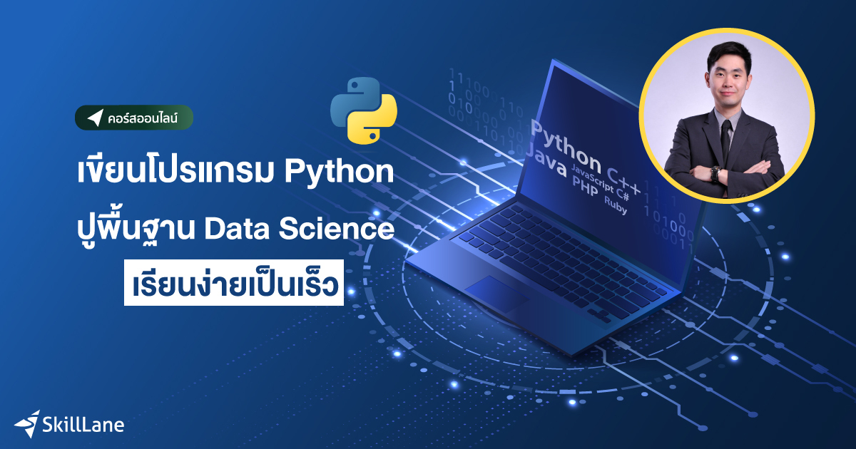 คอร์สออนไลน์ เขียนโปรแกรม Python ปูพื้นฐาน Data Science เรียนง่ายเป็น ...
