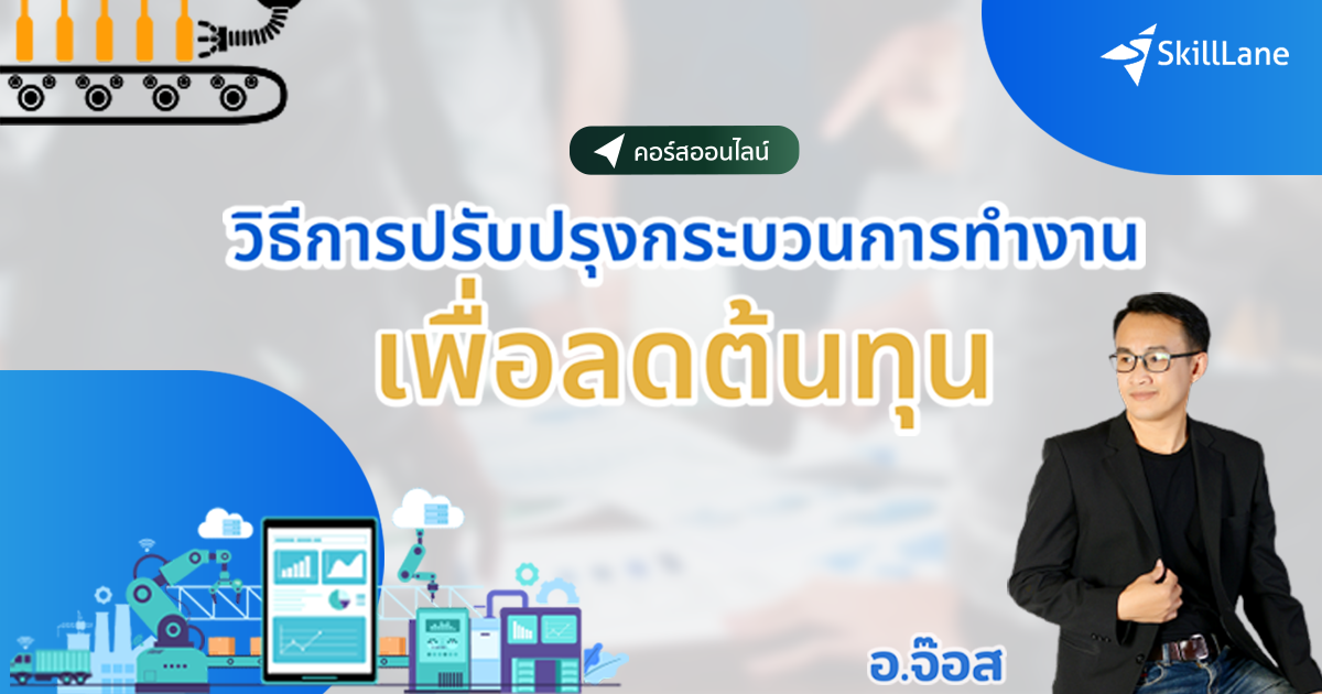 วิธีการปรับปรุงกระบวนการทำงานเพื่อลดต้นทุน | คอร์สออนไลน์ | SkillLane