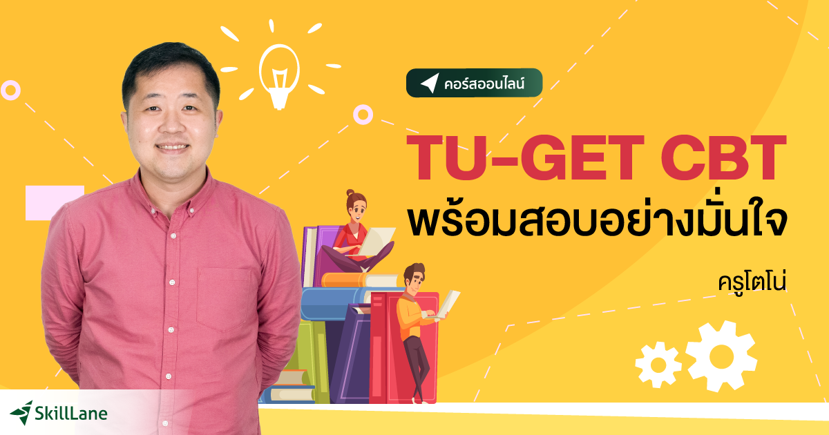 TU-GET CBT พร้อมสอบอย่างมั่นใจ | คอร์สออนไลน์ | SkillLane