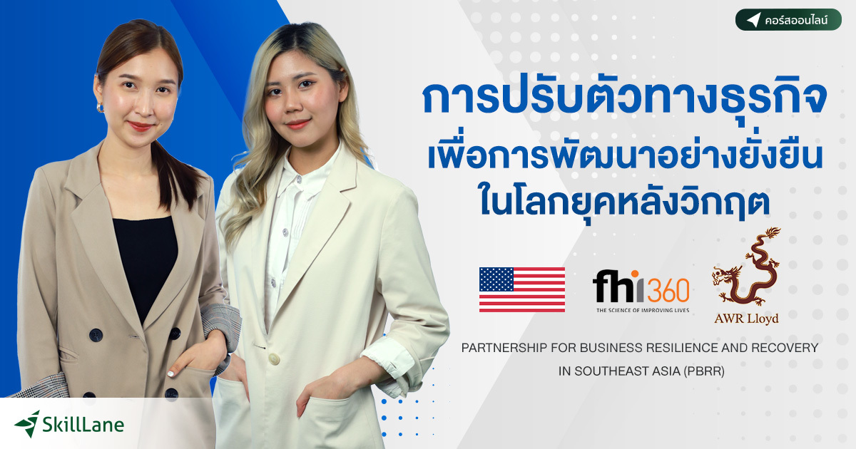 การปรับตัวทางธุรกิจเพื่อการพัฒนาอย่างยั่งยืนในโลกยุคหลังวิกฤต | คอร์สออนไลน์ | SkillLane