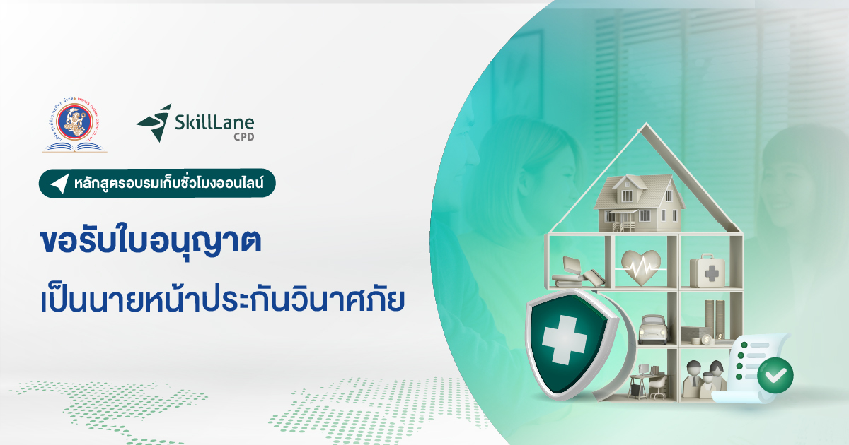 การขอรับใบอนุญาตเป็นนายหน้าประกันวินาศภัย | คอร์สออนไลน์ | SkillLane