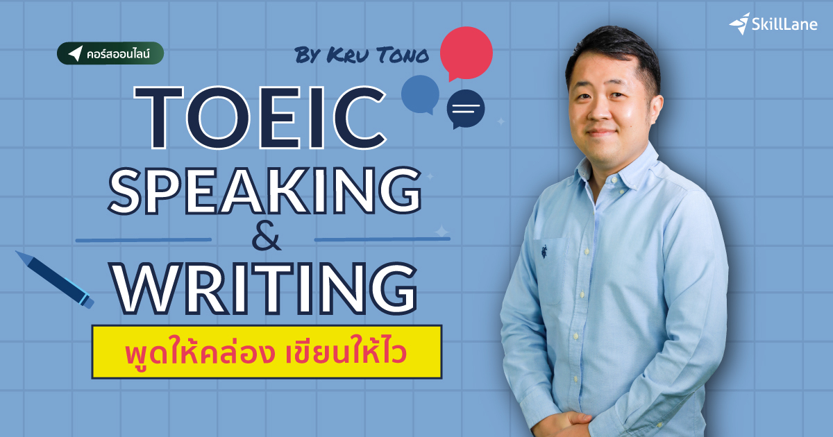 TOEIC Speaking & Writing พูดให้คล่อง เขียนให้ไว | คอร์สออนไลน์ | SkillLane