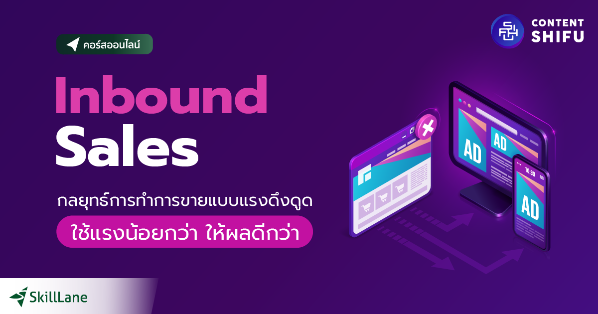 Inbound Sales กลยุทธ์การทำการขายแบบแรงดึงดูด ใช้แรงน้อยกว่า ให้ผลดีกว่า | คอร์สออนไลน์ | SkillLane
