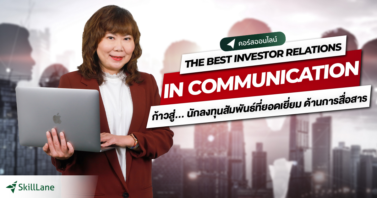 The Best Investor Relations in Communication ก้าวสู่... นักลงทุน ...