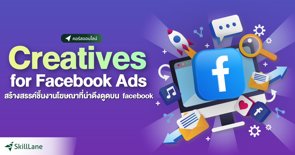 Creatives for Facebook Ads สร้างสรรค์ชิ้นงานโฆษณาที่น่าดึงดูดบน Facebook | คอร์สออนไลน์ | SkillLane