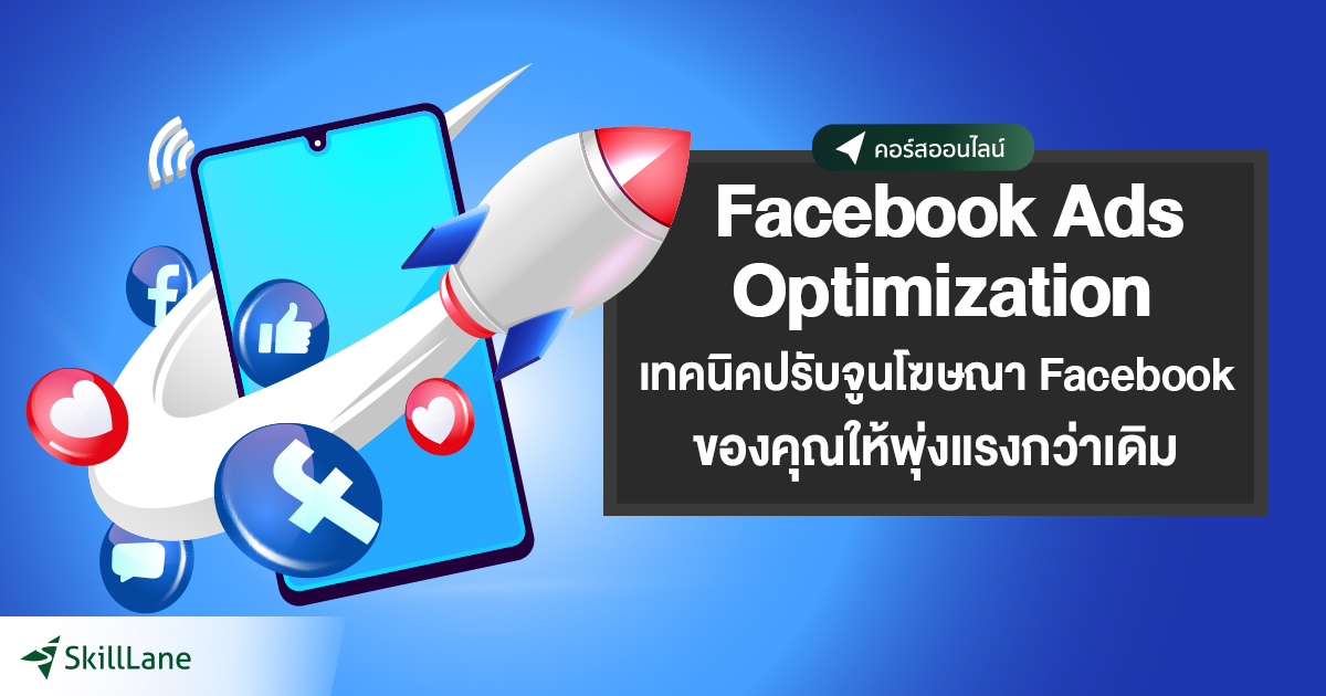 Facebook Ads Optimization เทคนิคปรับจูนโฆษณา Facebook ของคุณให้พุ่งแรงกว่าเดิม | คอร์สออนไลน์ ...
