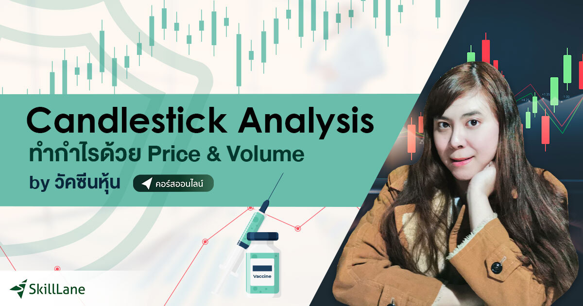 Candlestick Analysis ทำกำไรด้วย Price & Volume by วัคซีนหุ้น | คอร์สออนไลน์ | SkillLane