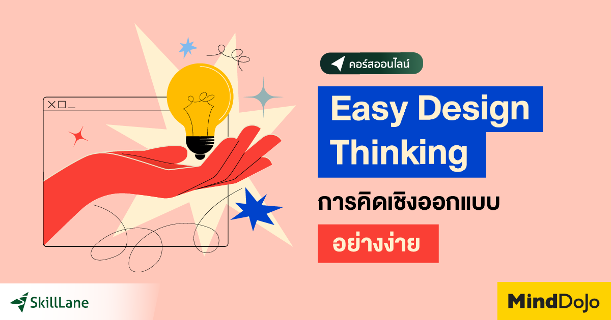 Easy Design Thinking การคิดเชิงออกแบบอย่างง่าย | คอร์สออนไลน์ | SkillLane