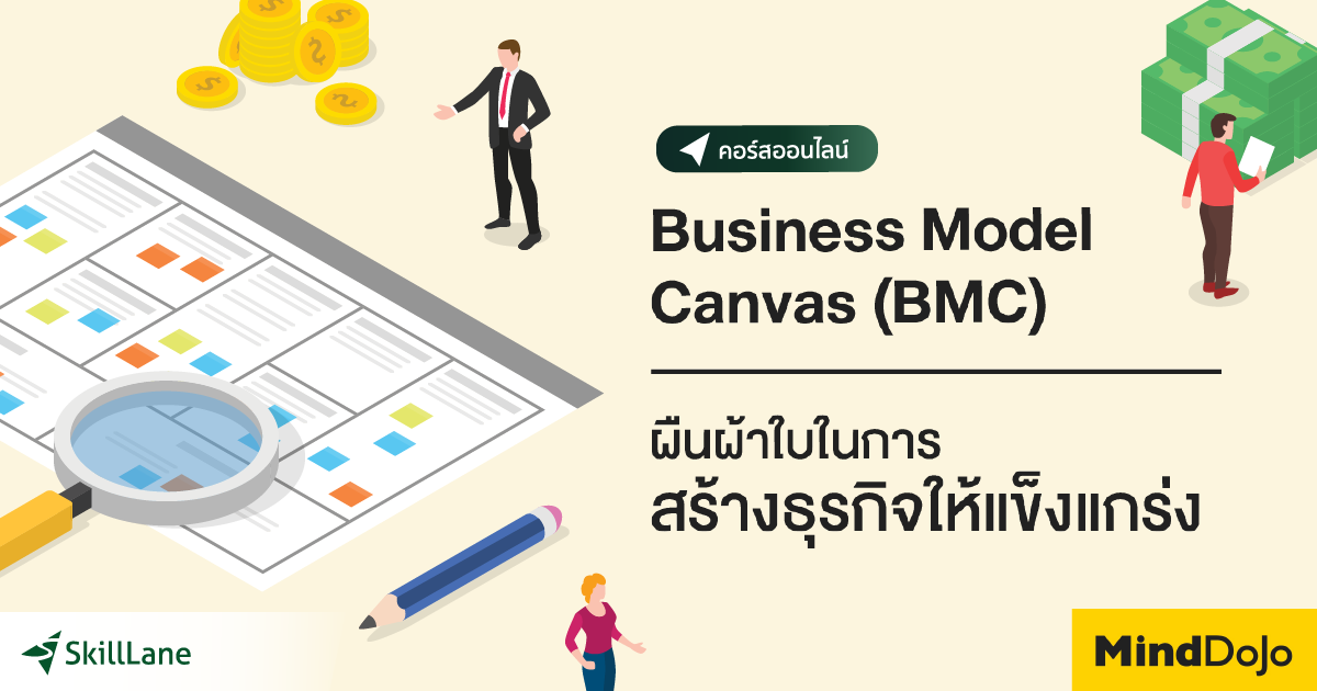 Business Model Canvas (BMC) ผืนผ้าใบในการสร้างธุรกิจให้แข็งแกร่ง | คอร์สออนไลน์ | SkillLane
