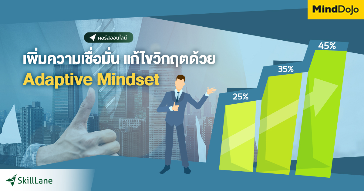 คอร์สออนไลน์ เพิ่มความเชื่อมั่น แก้ไขวิกฤตด้วย Adaptive Mindset | SkillLane