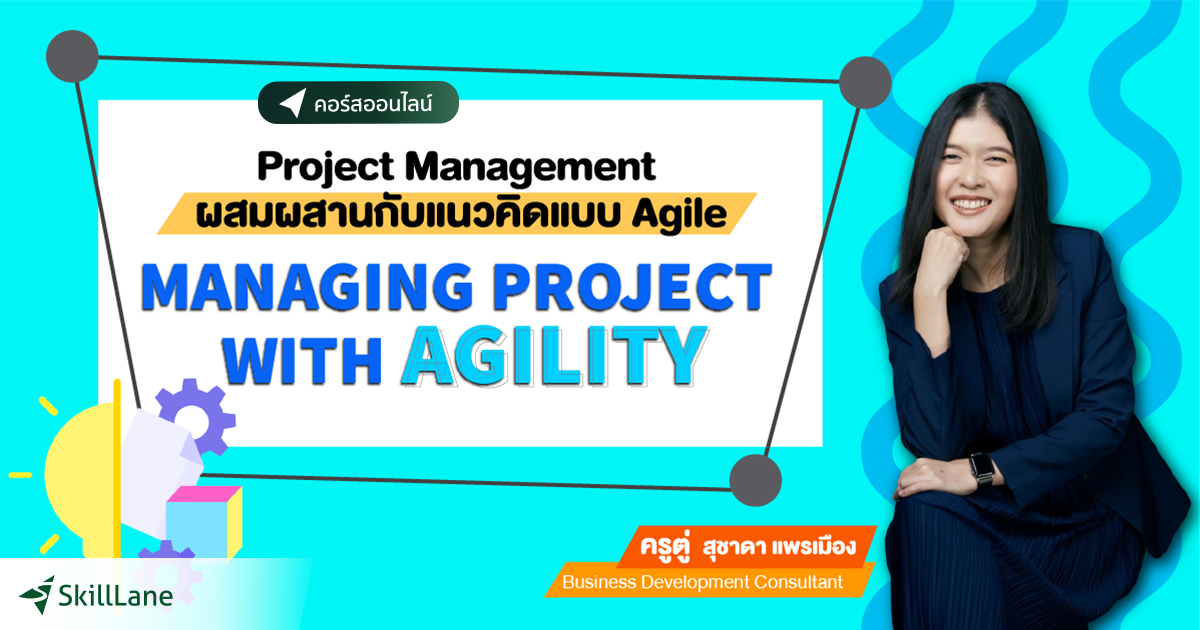Managing Project with Agility : Project Management ผสมผสานกับแนวคิดแบบ ...