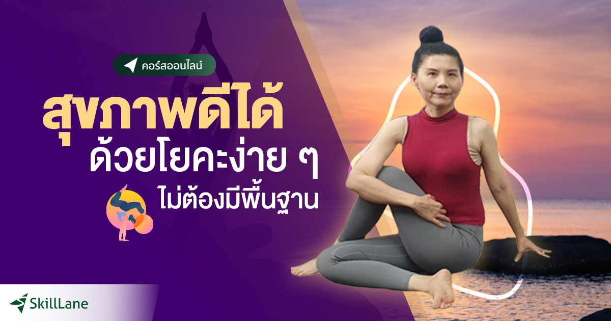 คอร์สออนไลน์ สุขภาพดีได้ ด้วยโยคะง่าย ๆ ไม่ต้องมีพื้นฐาน | SkillLane