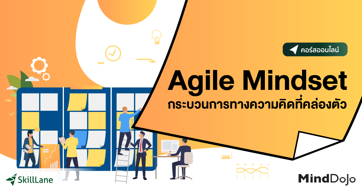 Agile Mindset กระบวนการทางความคิดที่คล่องตัว คอร์สออนไลน์ Skilllane