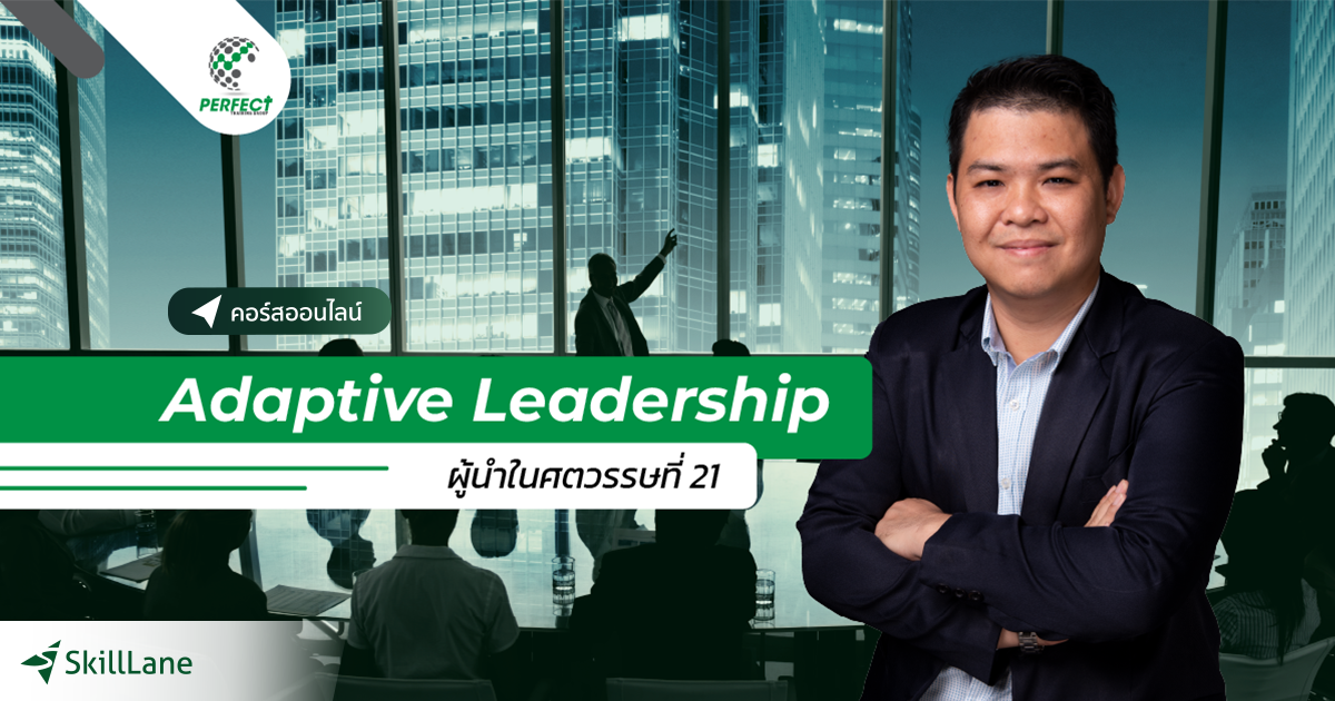 Adaptive Leadership (ผู้นำในศตวรรษที่ 21) | คอร์สออนไลน์ | SkillLane