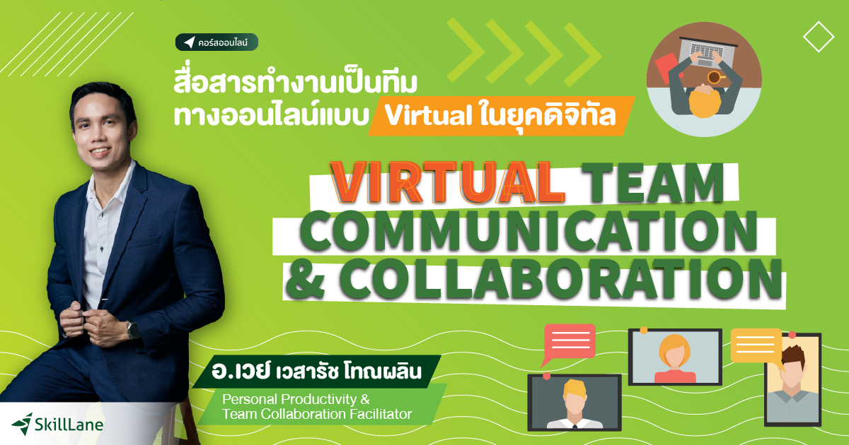 Virtual Team Communication & Collaboration สื่อสาร ทำงานเป็นทีม ทาง ...