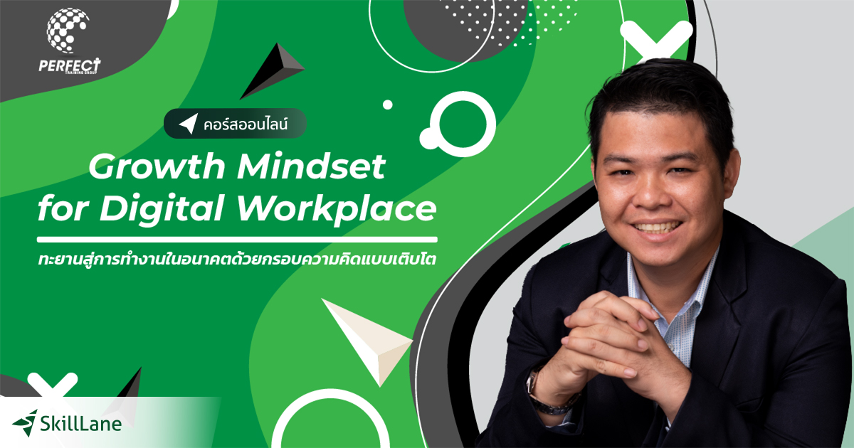 Growth Mindset for Digital Workplace ทะยานสู่การทำงานในอนาคตด้วยกรอบความคิดแบบเติบโต | คอร์ส ...