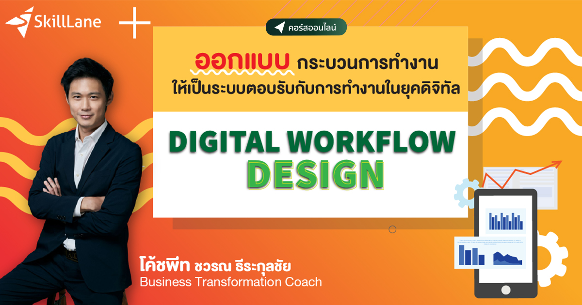 Digital Workflow Design ออกแบบกระบวนการทำงานให้เป็นระบบตอบรับกับการทำงานในยุคดิจิทัล | คอร์ส ...