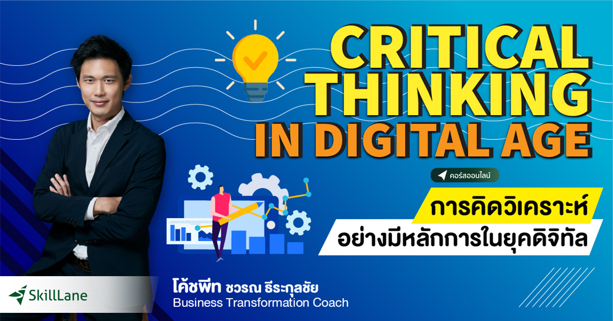 Critical Thinking in Digital Age การคิดวิเคราะห์อย่างมีหลักการในยุค ...