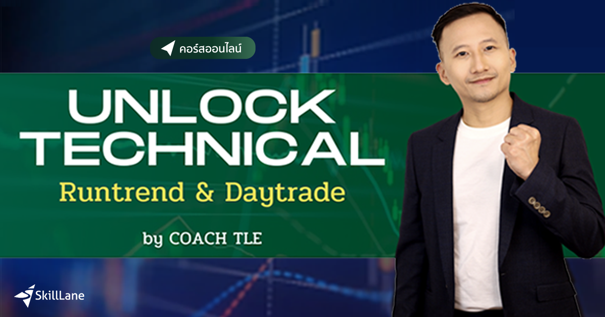Unlock Technical - Run trend & Day trade ทำกำไรในหุ้นด้วยเทคนิคอล | คอร์สออนไลน์ | SkillLane