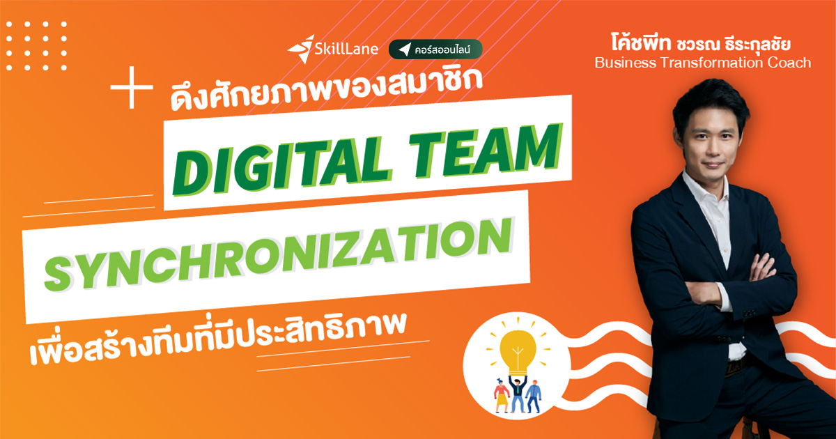 คอร์สออนไลน์ Digital Team Synchronization ดึงศักยภาพของสมาชิก เพื่อ ...