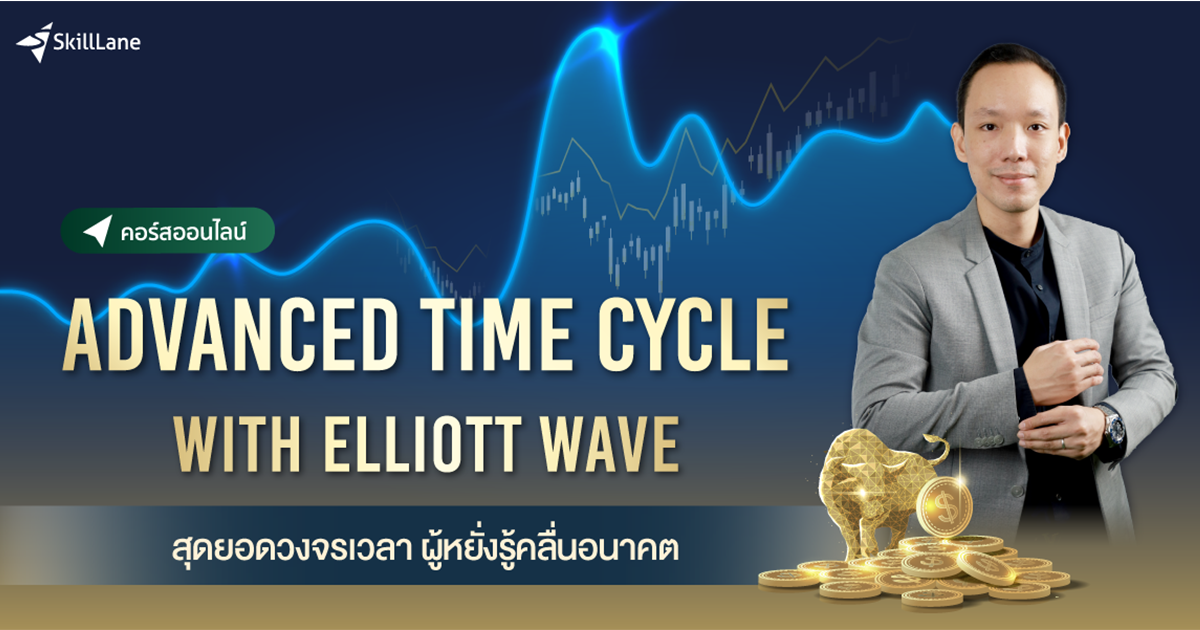 Advanced Time Cycle with Elliott Wave สุดยอดวงจรเวลา ผู้หยั่งรู้คลื่น ...