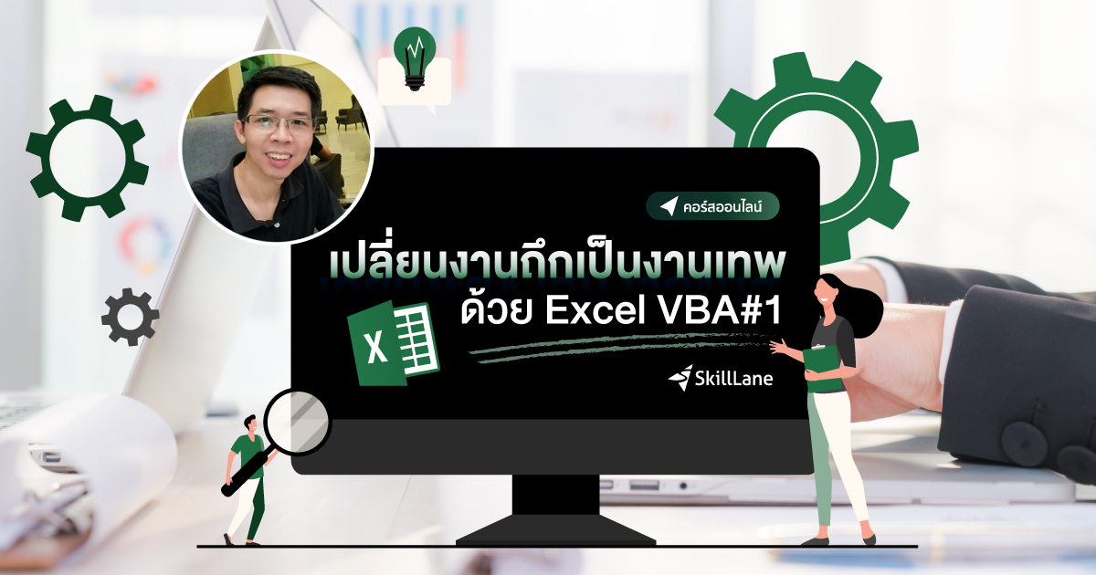 เปลี่ยนงานถึกเป็นงานเทพด้วย Excel VBA#1 | คอร์สออนไลน์ | SkillLane