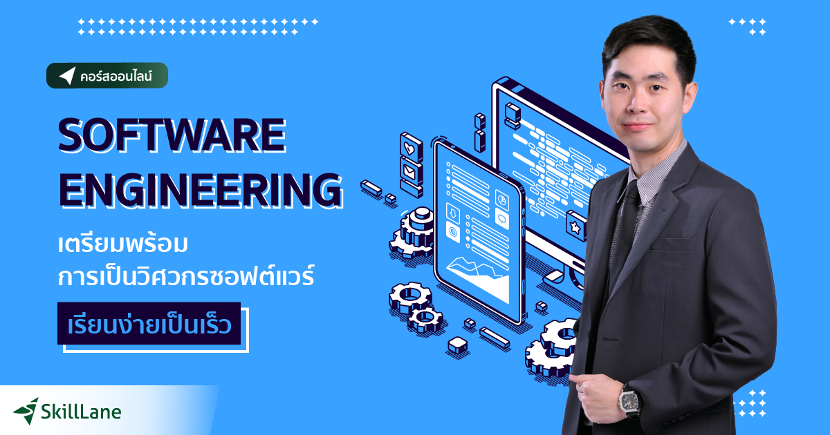 Software Engineering เตรียมพร้อมการเป็นวิศวกรซอฟต์แวร์ เรียนง่ายเป็น ...