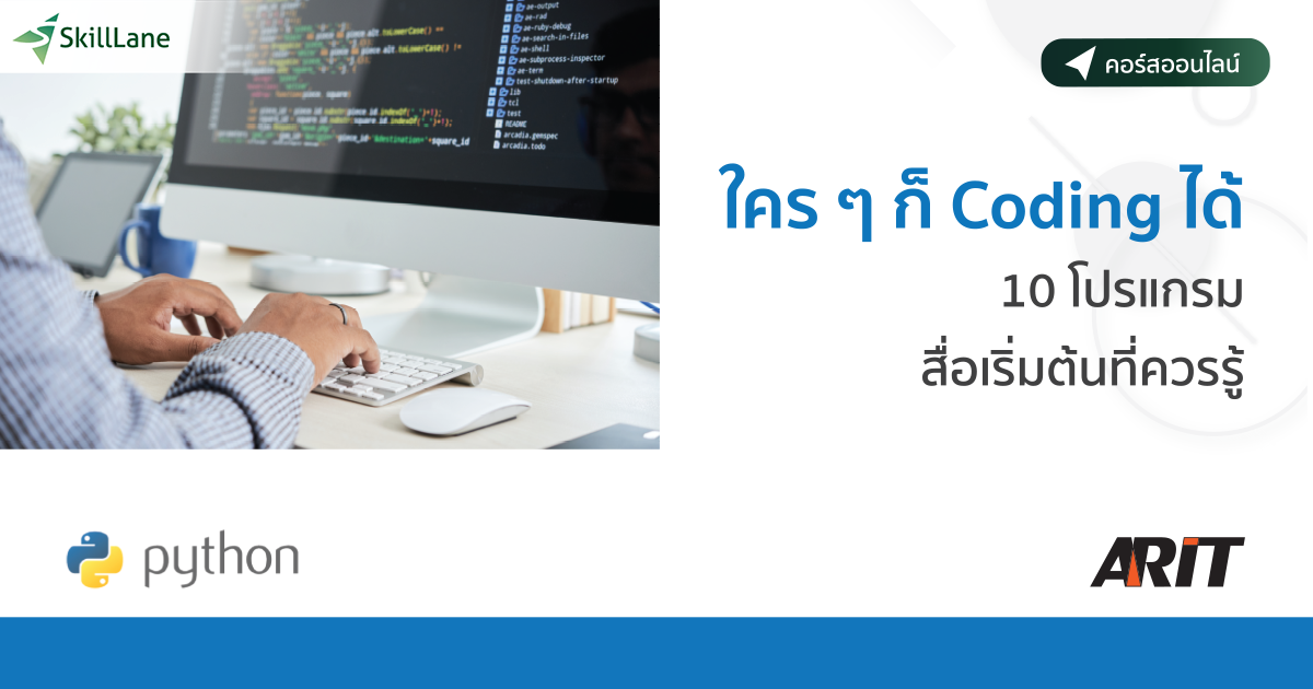 ใครๆ ก็ Coding ได้ : 10 โปรแกรมสื่อเริ่มต้นที่ควรรู้ | คอร์สออนไลน์ | SkillLane