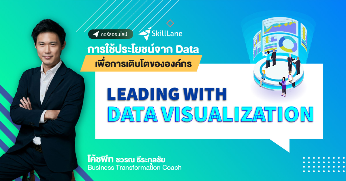 Leading with Data Visualization การใช้ประโยชน์จาก Data เพื่อการเติบโตขององค์กร | คอร์สออนไลน์ ...