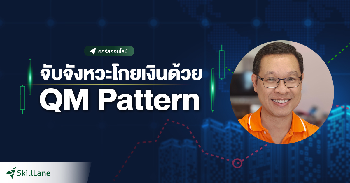 จับจังหวะโกยเงินด้วย QM Pattern | คอร์สออนไลน์ | SkillLane