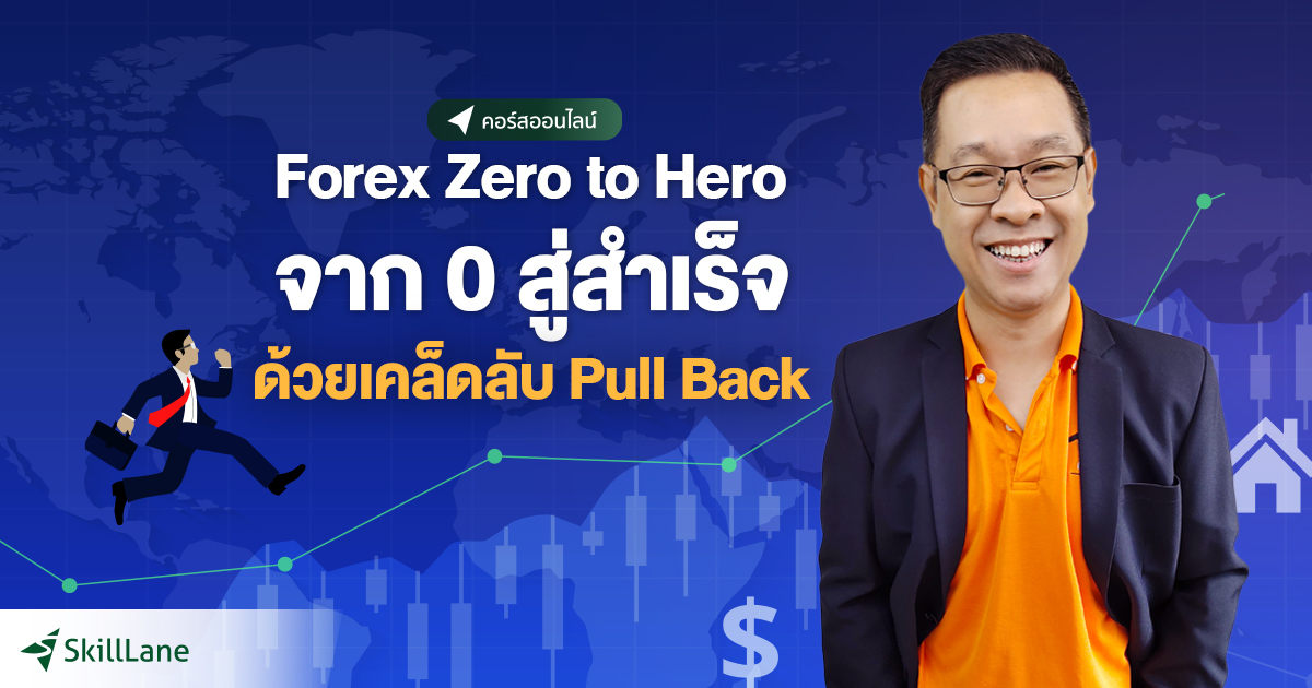 Forex Zero to Hero จาก 0 สู่สำเร็จ ด้วยเคล็ดลับ Pull Back | คอร์สออนไลน์ | SkillLane