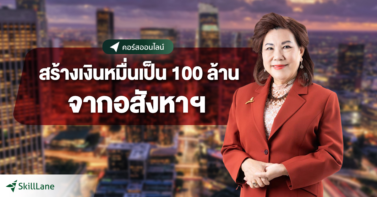 สร้างเงินหมื่นเป็น 100 ล้าน จากอสังหาฯ | คอร์สออนไลน์ | SkillLane