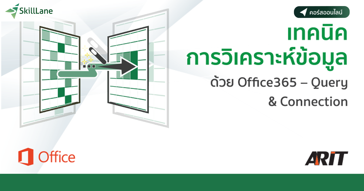 เทคนิคการวิเคราะห์ข้อมูลด้วย Office365 - Query & Connection | คอร์สออนไลน์ | SkillLane