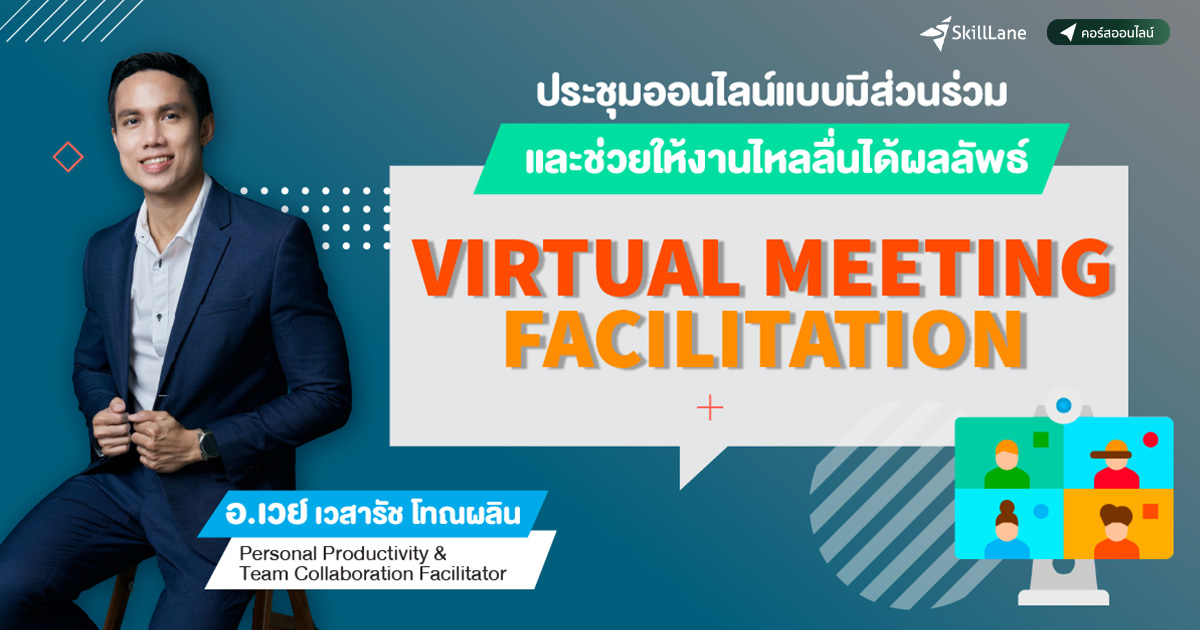 Virtual Meeting Facilitation ประชุมออนไลน์แบบมีส่วนร่วม และช่วยให้งาน ...