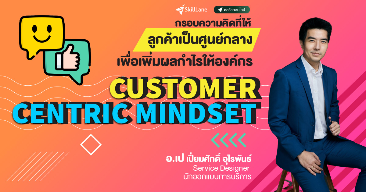 Customer Centric Mindset กรอบความคิดที่ให้ลูกค้าเป็นศูนย์กลาง เพื่อ ...