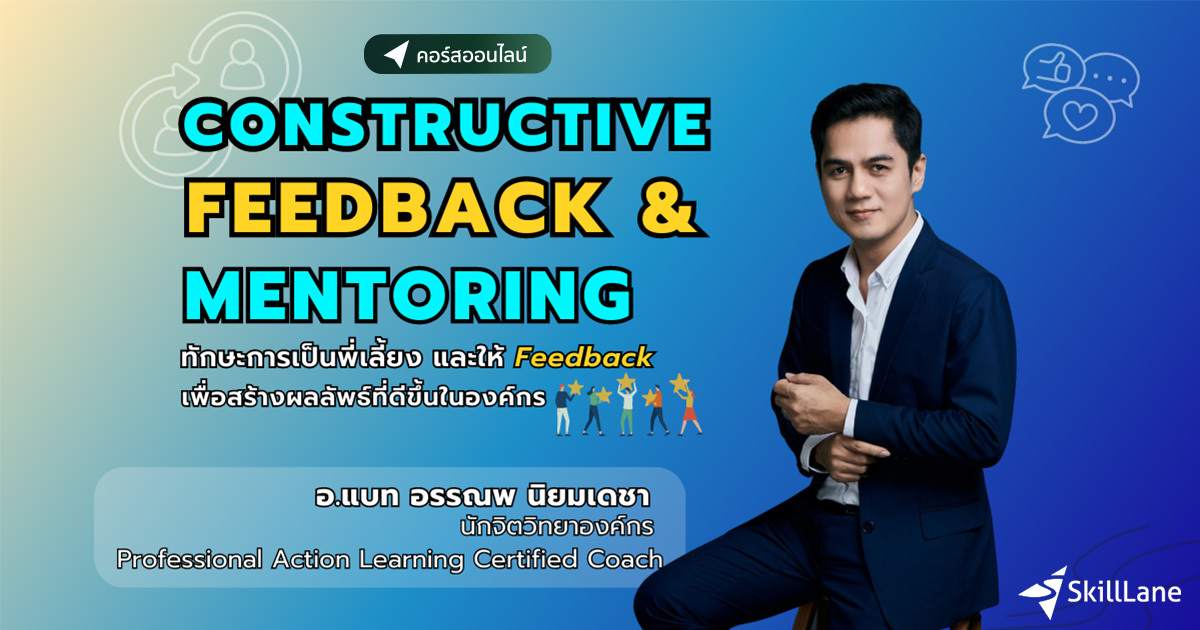 Constructive Feedback & Mentoring ทักษะการเป็นพี่เลี้ยง และให้ Feedback เพื่อสร้างผลลัพท์ที่ดี ...