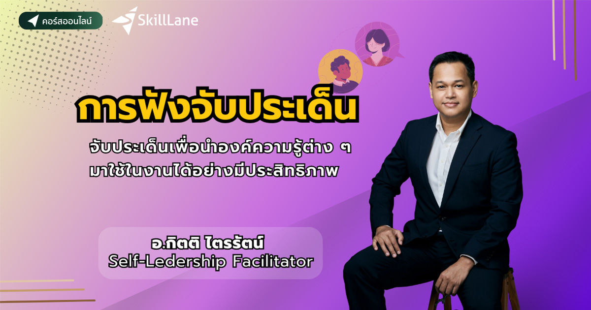 การฟังจับประเด็น | คอร์สออนไลน์ | SkillLane