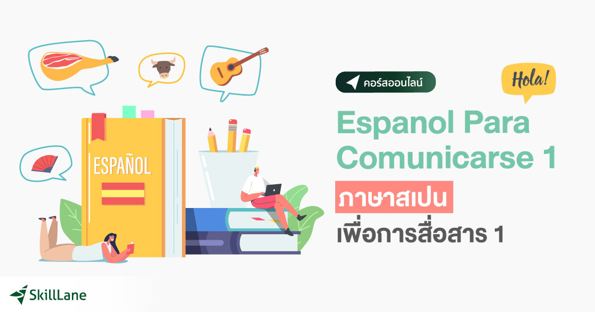 Español para comunicarse 1 ภาษาสเปนเพื่อการสื่อสาร 1 | คอร์สออนไลน์ ...