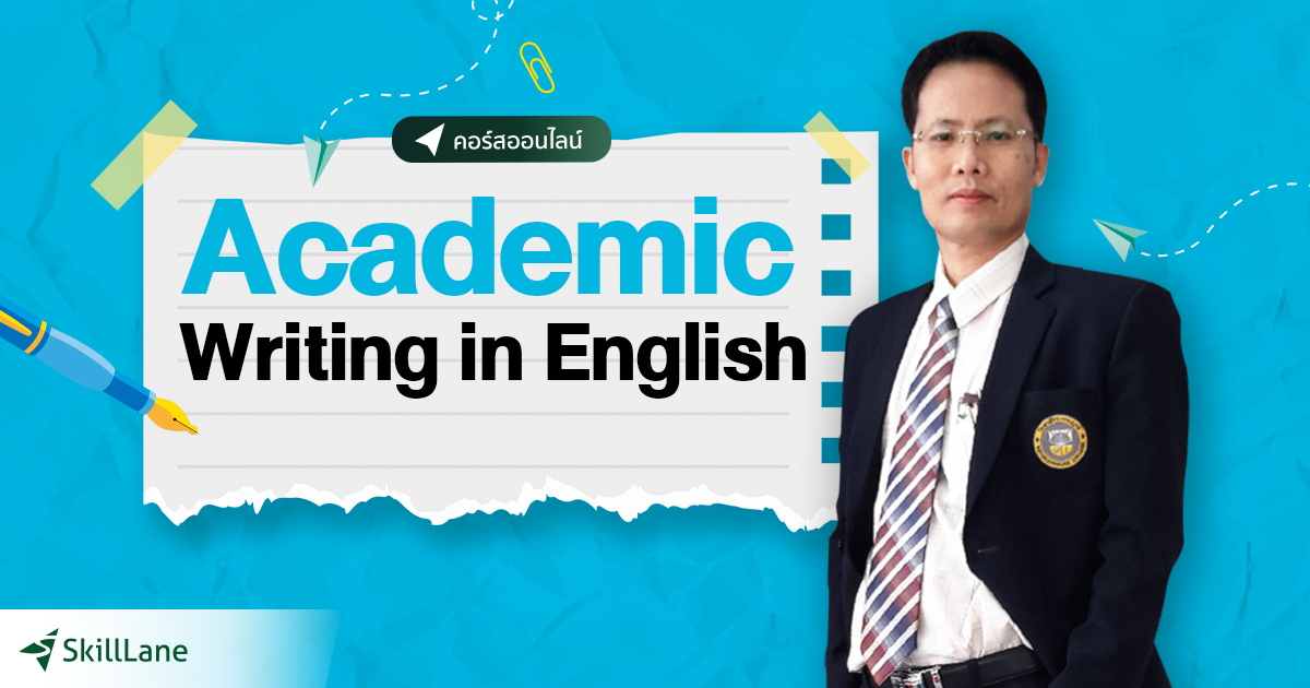 Academic Writing in English | คอร์สออนไลน์ | SkillLane