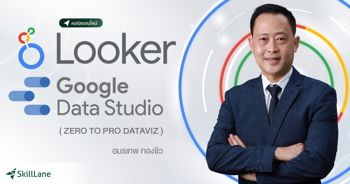 สร้าง Data Viz ด้วย Looker Google Data Studio ให้เก่งได้ใน 10 วัน (Zero to Pro DataViz) | คอร์ส ...