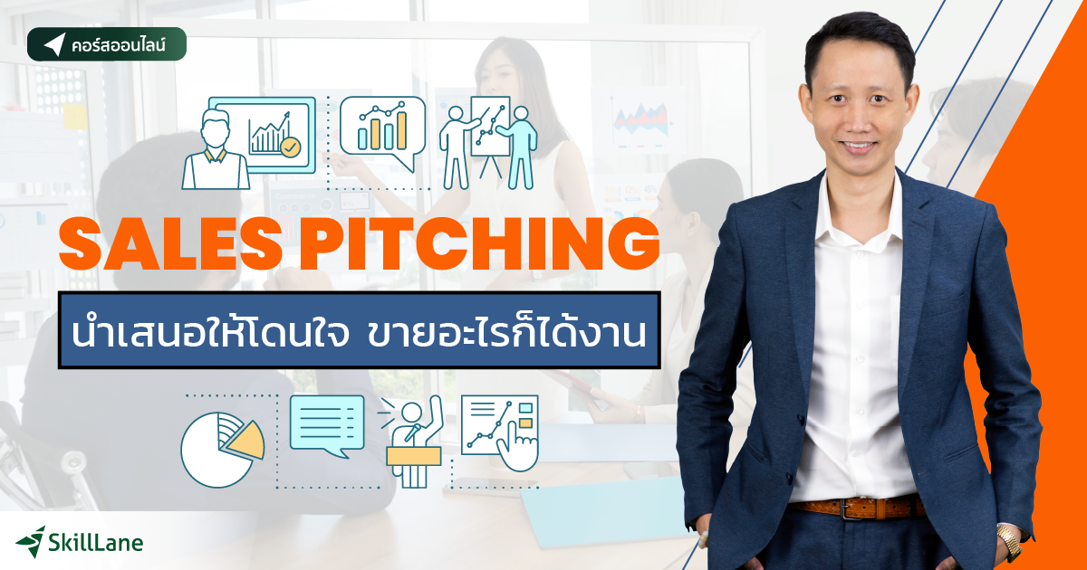 Sales Pitching นำเสนอให้โดนใจ ขายอะไรก็ได้งาน | คอร์สออนไลน์ | SkillLane