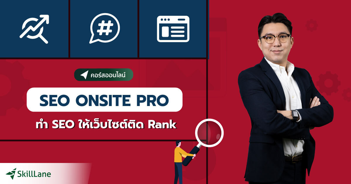 SEO ONSITE PRO ทำ SEO ให้เว็บไซต์ติด Rank | คอร์สออนไลน์ | SkillLane