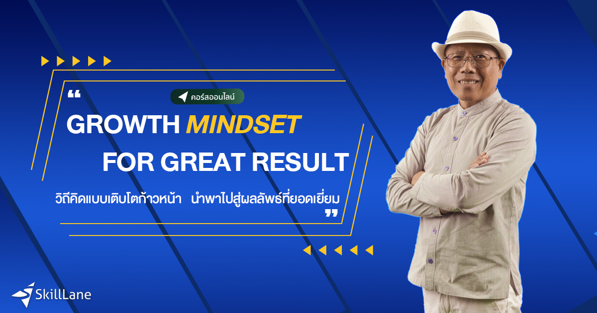 Growth Mindset for Great Result วิถีคิดแบบเติบโตก้าวหน้า นำพาไปสู่ผลลัพธ์ที่ยอดเยี่ยม | คอร์ส ...