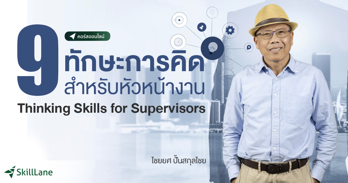 9 ทักษะการคิดสำหรับหัวหน้างาน (9 Thinking Skills for Supervisors) | คอร์สออนไลน์ | SkillLane