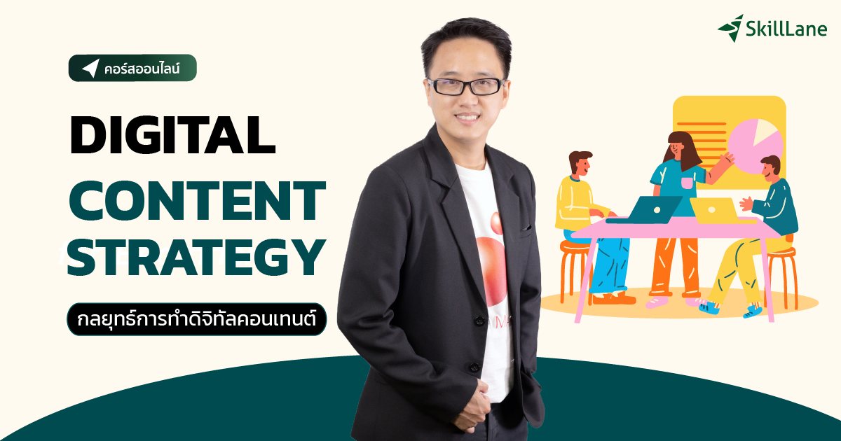 Digital Content Strategy ﻿กลยุทธ์การทำดิจิทัลคอนเทนต์ | คอร์สออนไลน์ ...