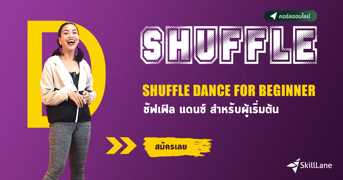 ชัฟเฟิล แดนซ์ สำหรับผู้เริ่มต้น (Shuffle Dance For Beginner) | คอร์สออนไลน์ | SkillLane