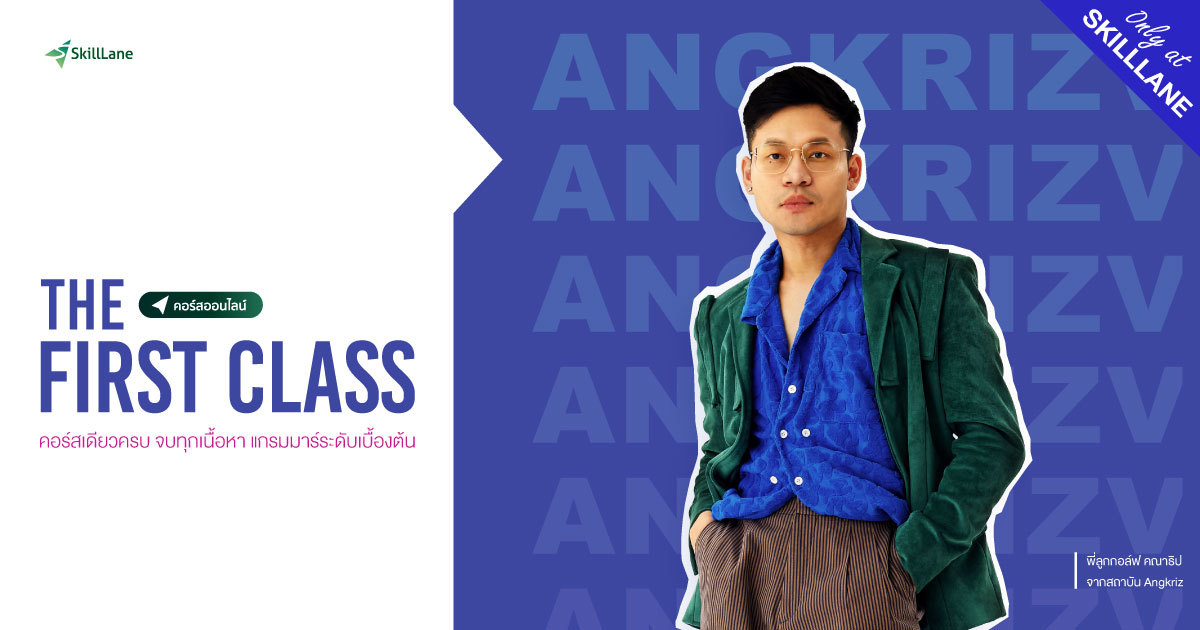 The First Class | คอร์สออนไลน์ | SkillLane