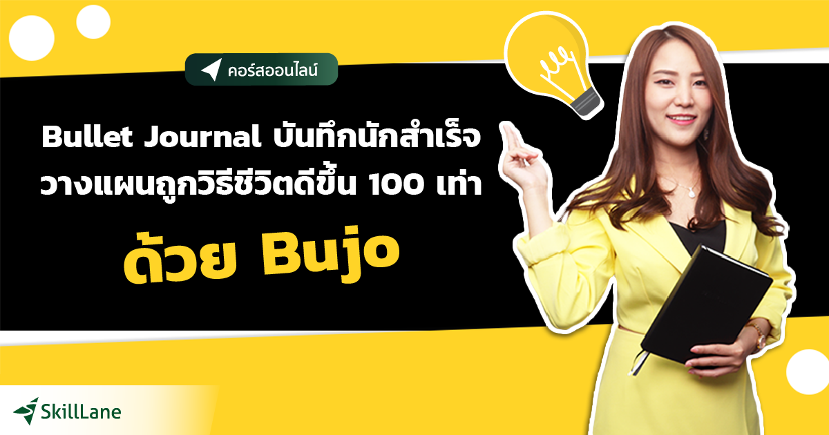 คอร์สออนไลน์ Bullet Journal บันทึกนักสำเร็จ วางแผนถูกวิธีชีวิตดีขึ้น 100 เท่าด้วย Bujo | SkillLane
